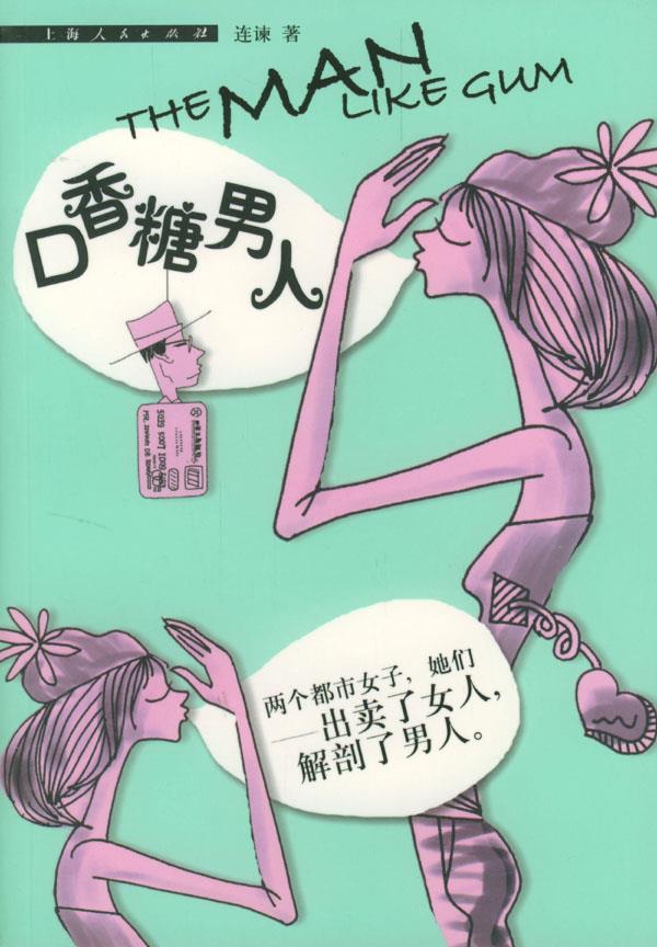 口香糖男人