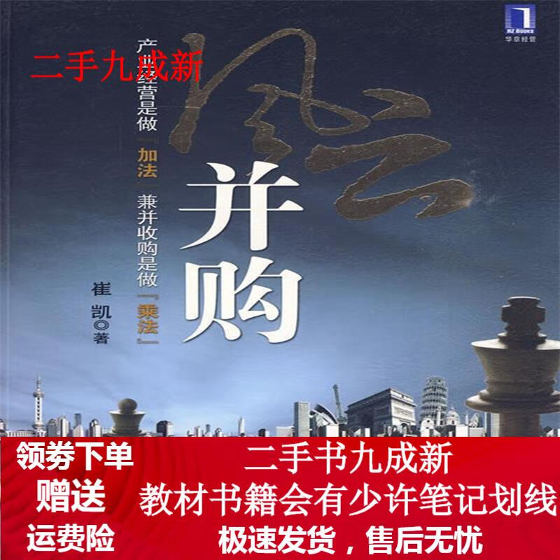 风云并购 崔凯 著 9787111288527 机械工业出版社