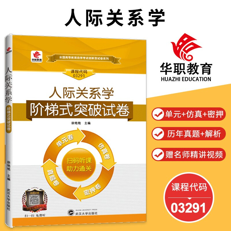 2021行政管理 自学考试教材配套试卷 03291人际关系学