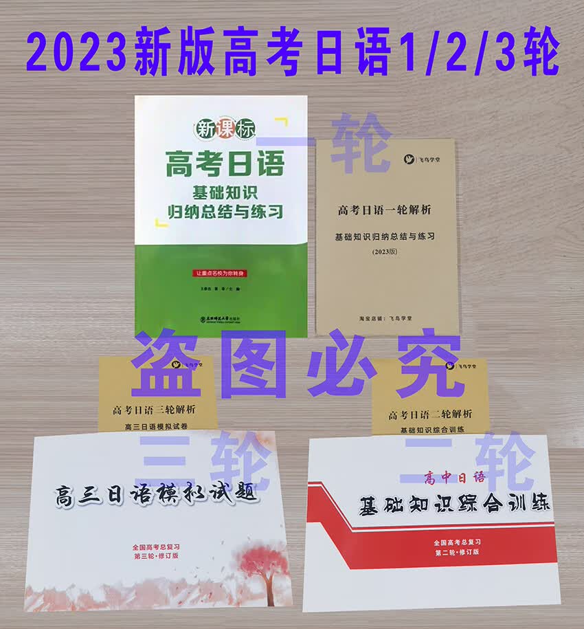 2023年新课标高考日语基础知识归纳总结与练习 一轮二轮三轮+解析 一轮+解析 通用