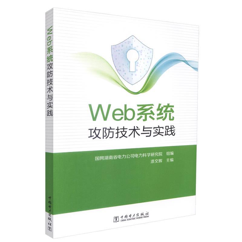 Web系统攻防技术与实践