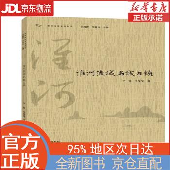 【全新畅销书籍】淮河历史文化丛书·淮河流域名城古镇 李强，马曼曼 黄山书社