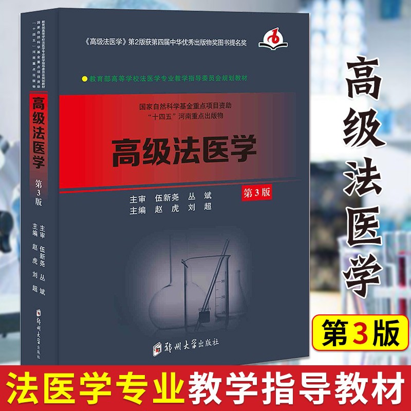 高级法医学第3版 高等学校法医学教学指导委员会规划教材 郑州大学出版社 新书