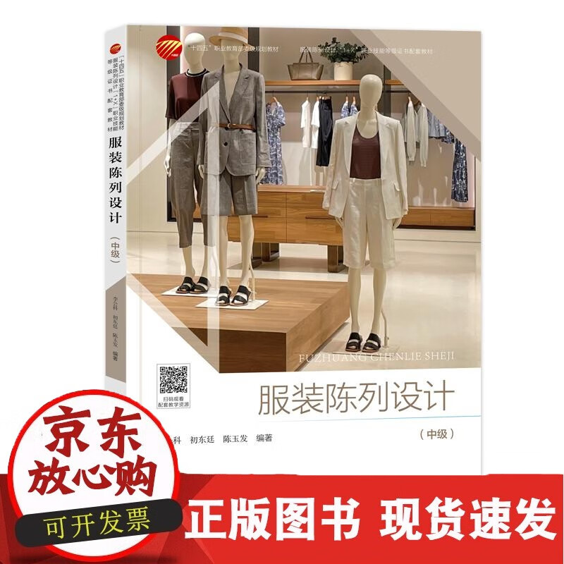 C 书籍 服装陈列设计(中 ) 李公科中国纺织出版社9787522901374