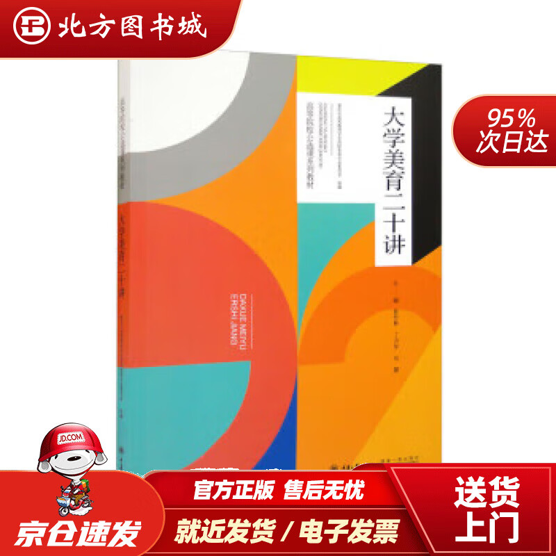 【现货】大学美育二十讲 黄作林,丁月华,马健,重庆市高等教育学会高校美育专业委员会