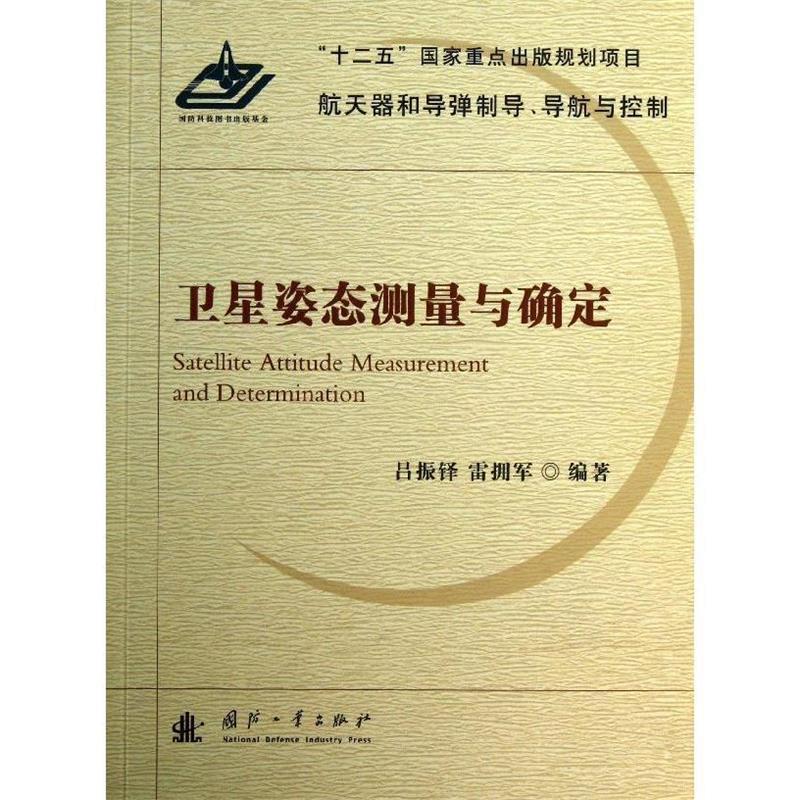 卫星姿态测量与确定