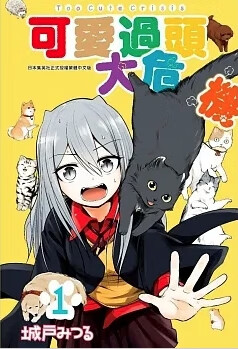 现货 漫画书可爱过头大危机 1 青文 繁体中文 台版漫画书
