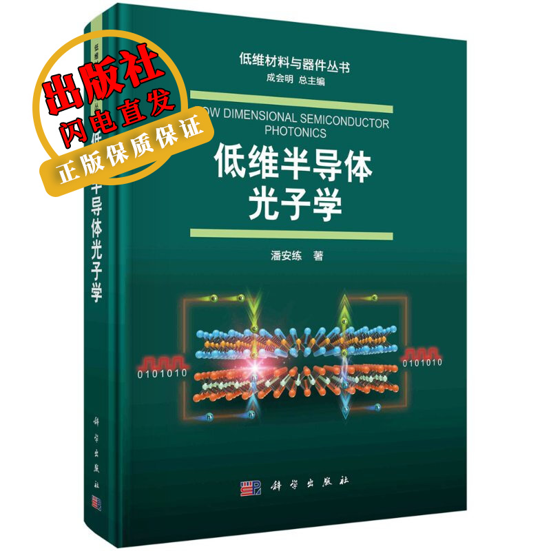 低维半导体光子学/潘安练