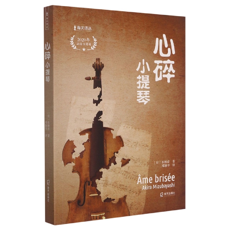 心碎小提琴/海天译丛