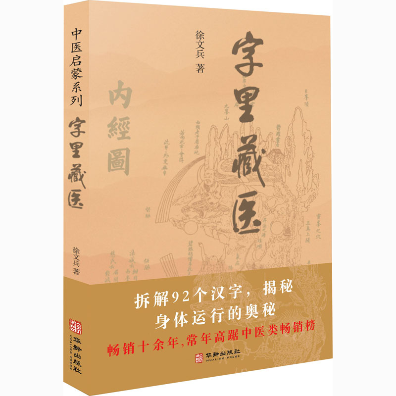 字里藏医 徐文兵92个汉字教你养生秘诀从这本书开始 徐文兵中医系列徐文斌的书中医类藏医学书籍