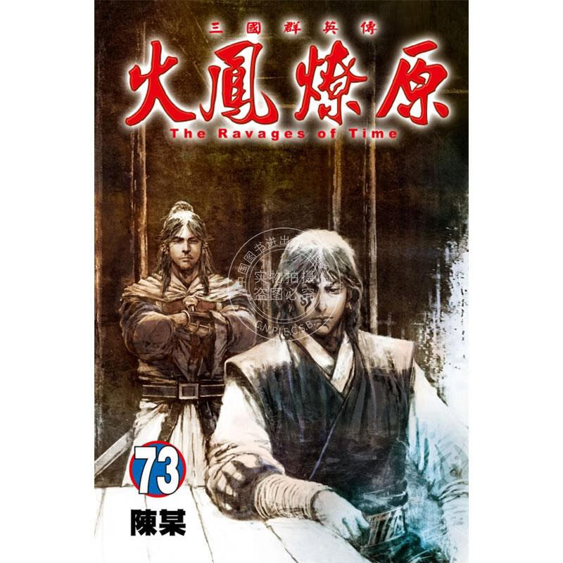 现货 火凤燎原73 东立 陈某 台版漫画