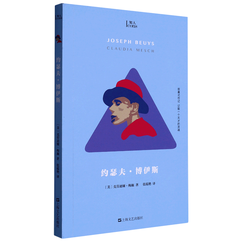 约瑟夫·博伊斯/知人