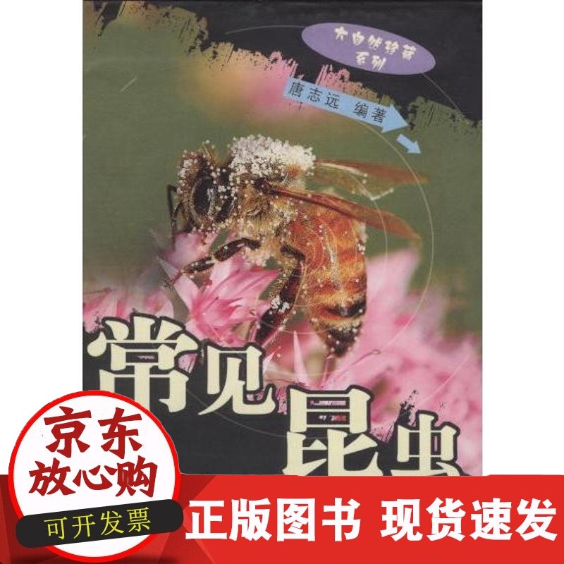 常见昆虫 中国林业5168