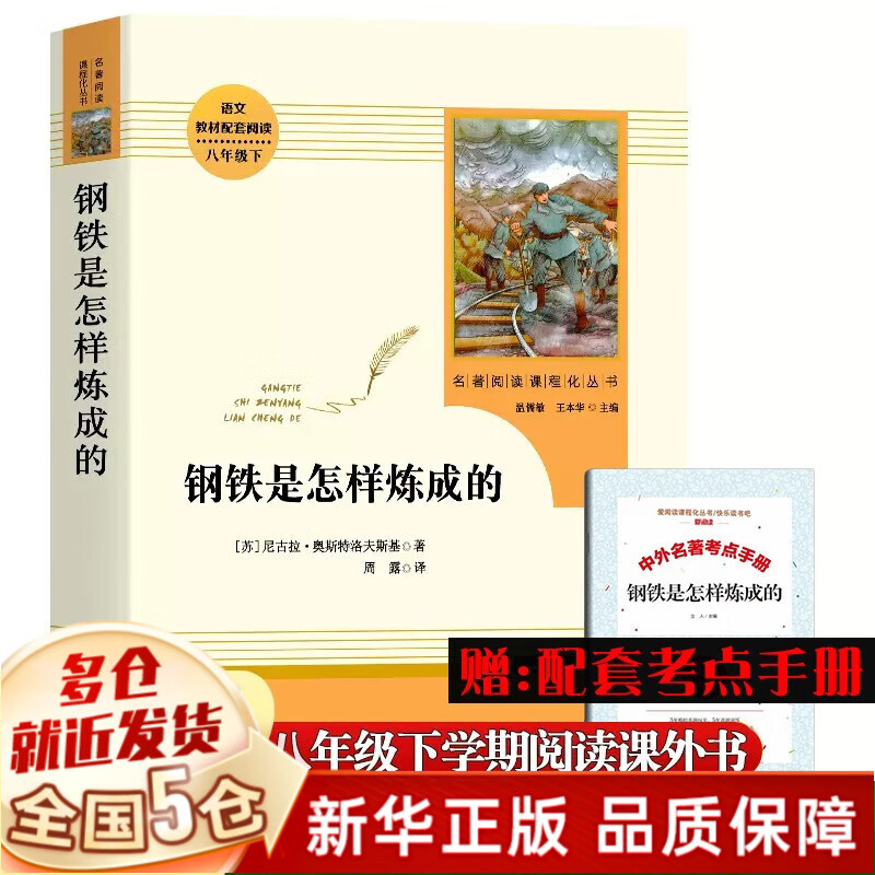 【人民教育出版社+送考点手册】初中生初二八年级必读课外阅读名著书目上册和下册全套：红星照耀中国昆虫记原著完整人教版八上必读课外书+星星离我们有多远+飞向太空港+寂静的春天长征王树增可选部分无删减版