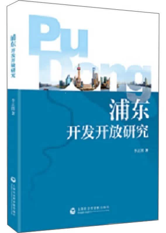 浦东开发开放研究【好书】