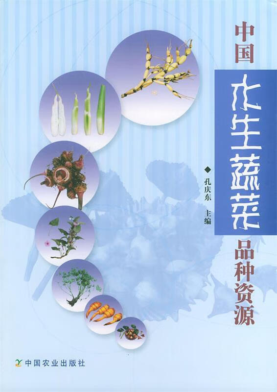 中国水生蔬菜品种资源