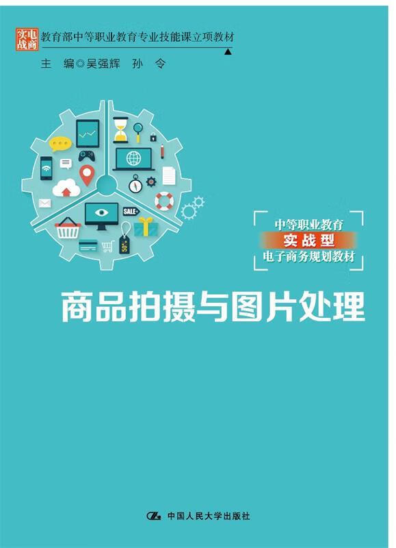 商品拍摄与图片处理 吴强辉孙令 中国人民大学出版社 9787300257303