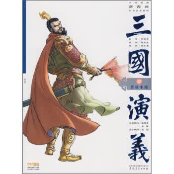 英雄末路 梁小龙 绘【书】