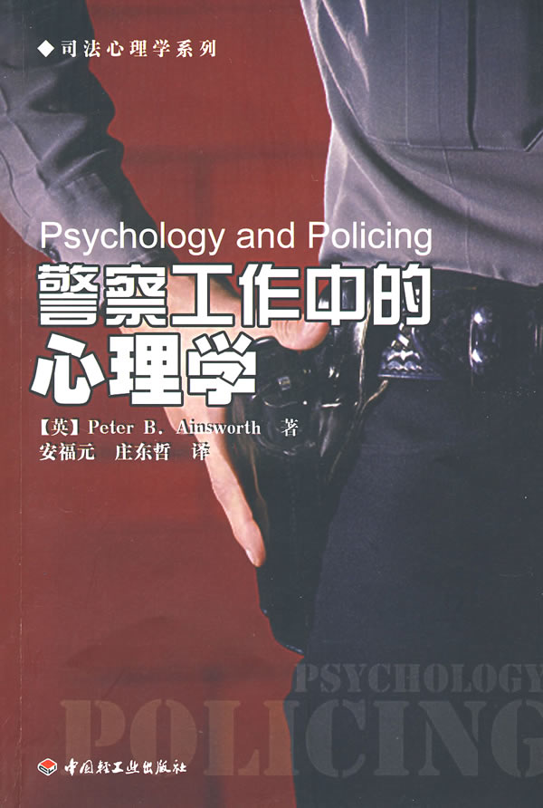 警察工作中的心理学