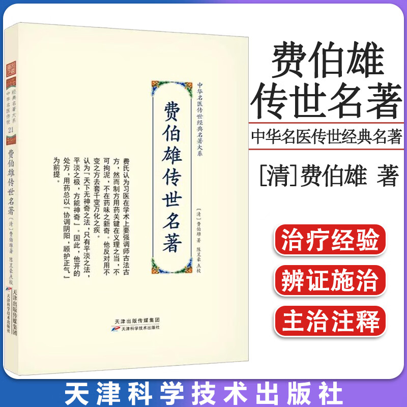 费伯雄传世名著 中华名医传世经典名著大系 [清]费伯雄 天津科学技术出版社 9787574202481