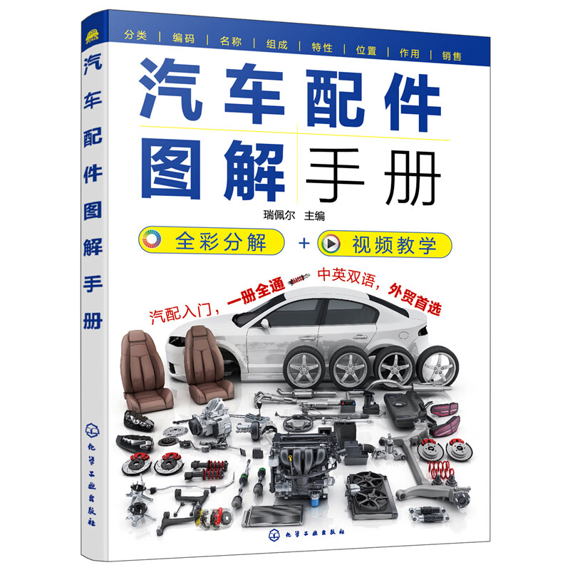 汽车配件图解手册 汽车配件名称编号组成作用结构安装位置组成零件 汽车配件生产销售汽车评估与鉴定保险理赔 汽车配件大全书籍