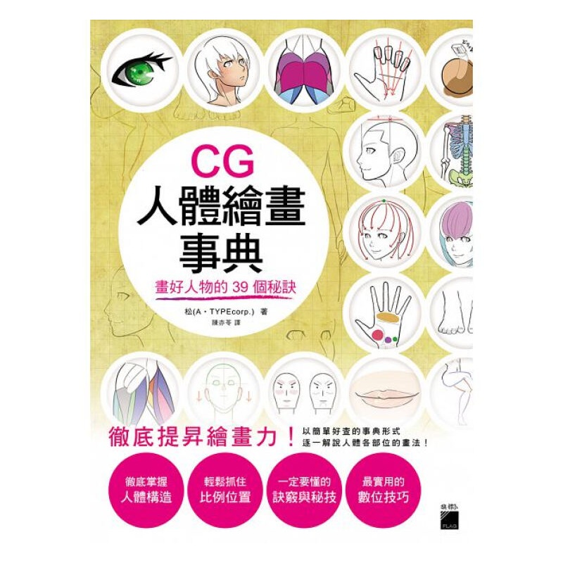 CG人体绘画事典：画好人物的39个秘诀 港台原版 松(A・TYPEcorp.) 旗标