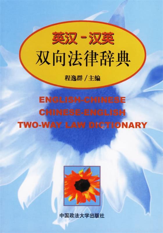 英汉-汉英-双向法律辞典
