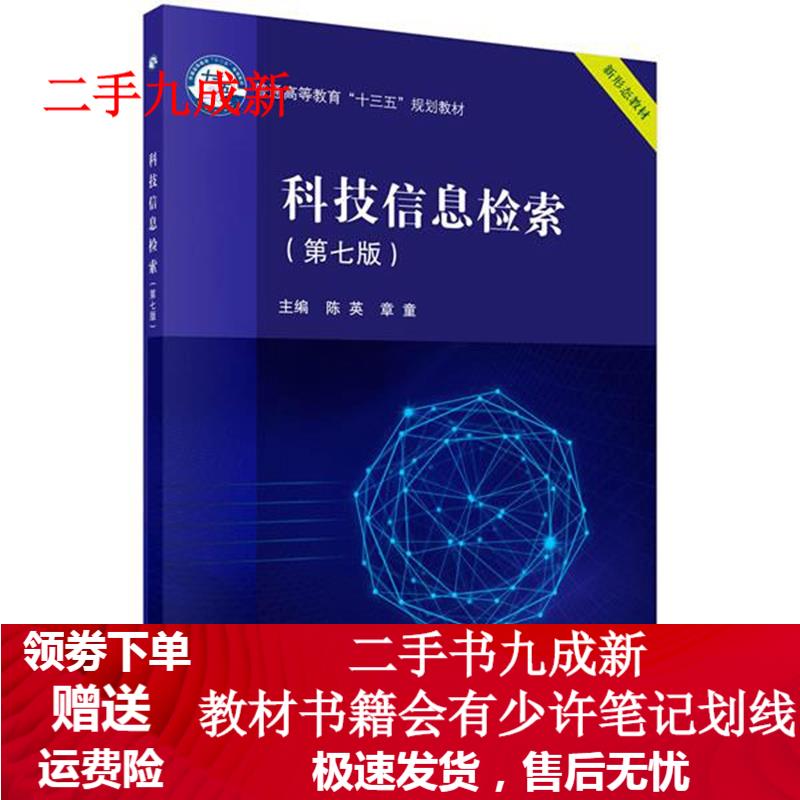 科技信息检索 陈英,章童 9787030616272 科学出版社