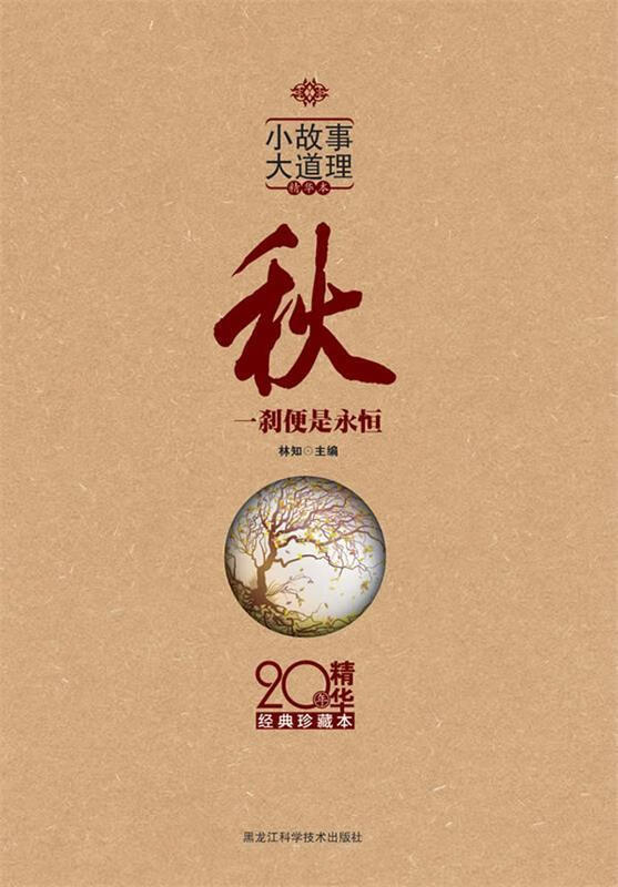 小故事 大道理—秋【，放心购买】