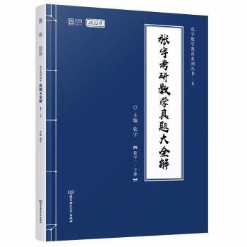 包邮：2022考研数学 张宇真题大全解 数学一下册考试 图书