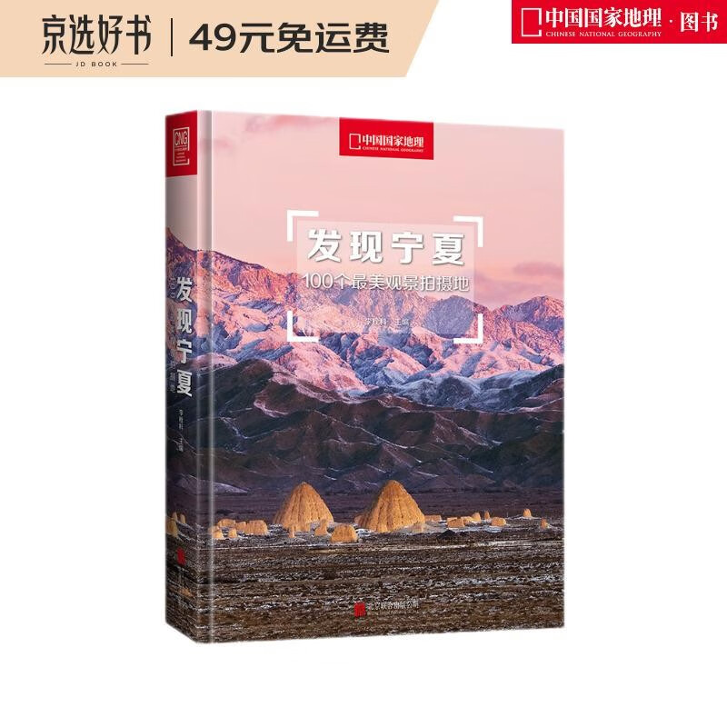 极熙图书发现宁夏：100个最美观景拍摄地旅游 发现宁夏