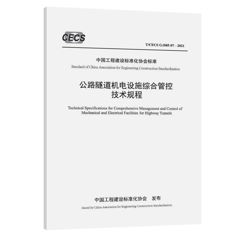 公路隧道机电设施综合管控技术规程（T/CECS G：D85-07—2021）