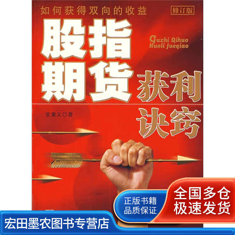 股指期货获利诀窍（修订版）【好书】