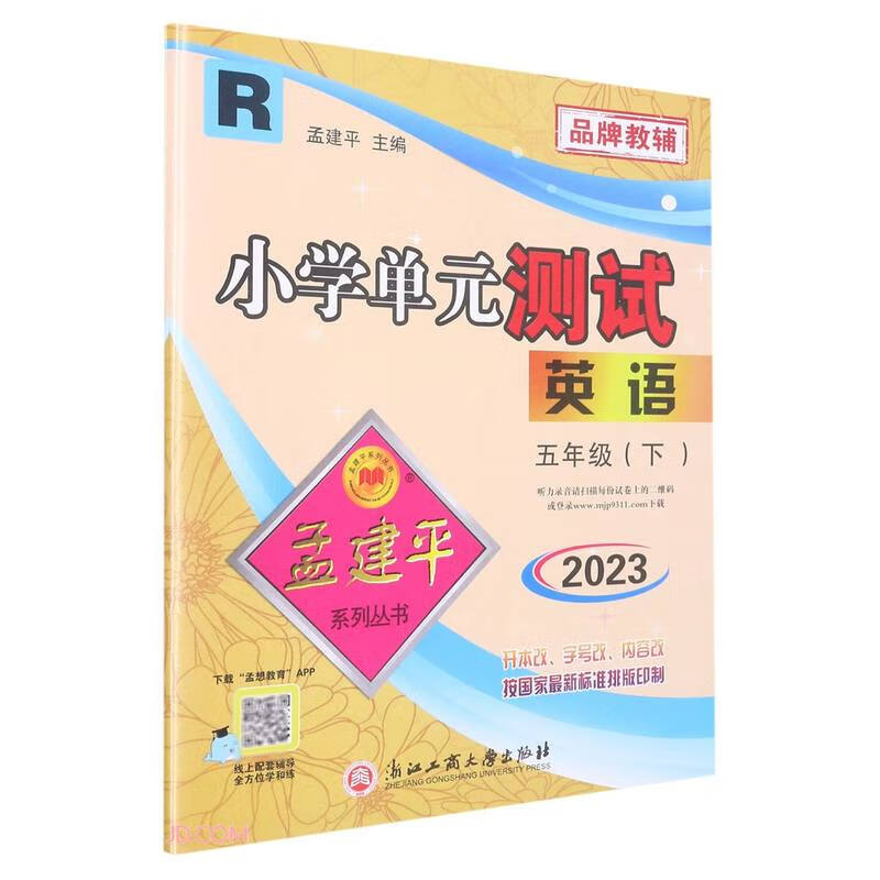 英语(5下R2023)/小学单元测试