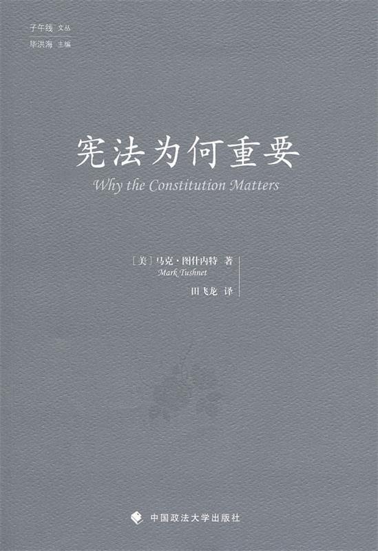 宪法为何重要 (美)图什内特,田飞龙【书】