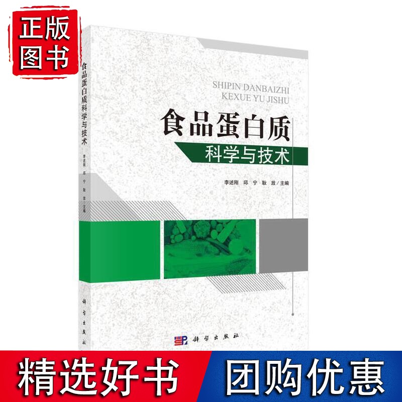 食品蛋白质科学与技术