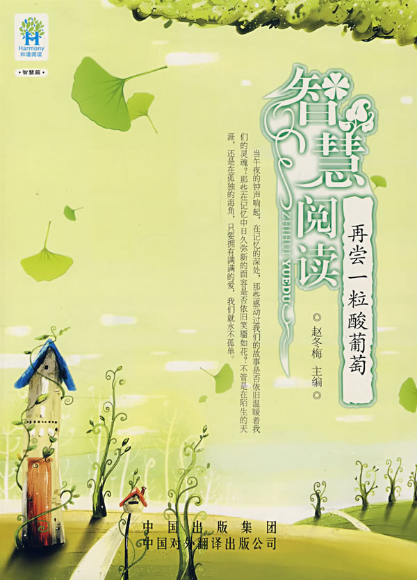 智慧阅读:再尝一粒酸葡萄 赵冬梅 主编【书】