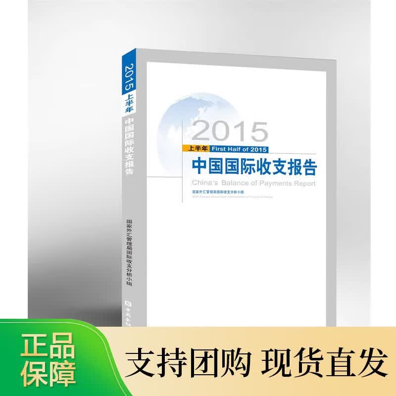 2015上半年中国国际收支报告