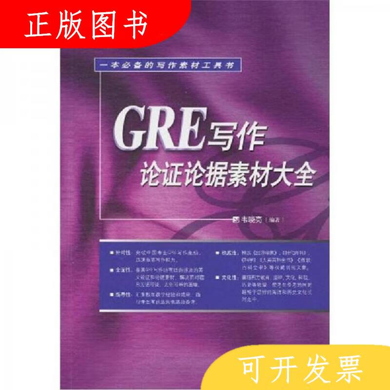 群言出版社韦晓亮新东方GRE写作论证论据素材大全9787800808616