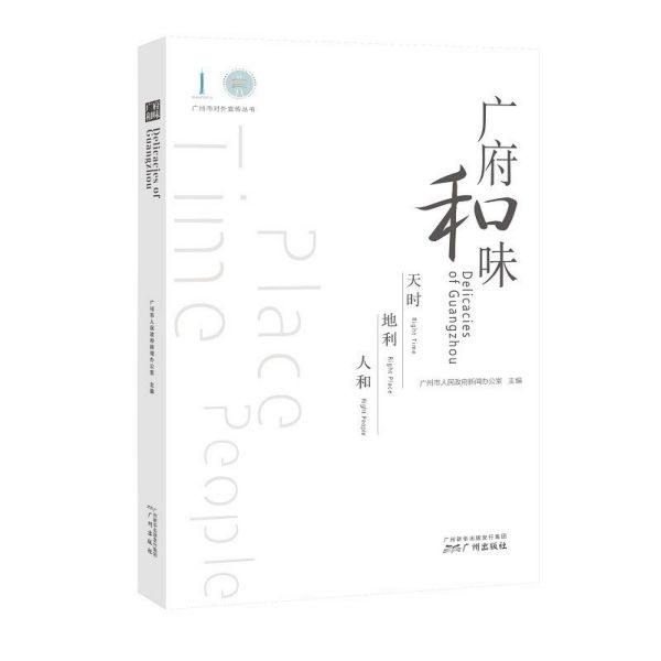 广府和味/广州市对外宣传丛书