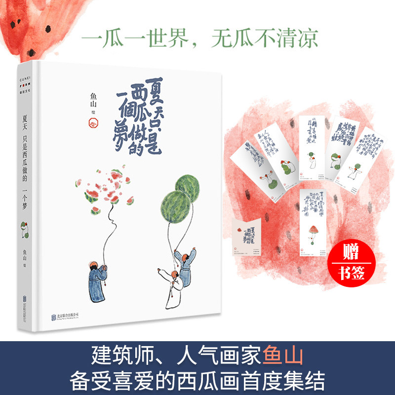 现货夏天只是西瓜做的一个梦（送书签）单条微博2万+次转发超2000万阅读量喜爱的西瓜画首度集结