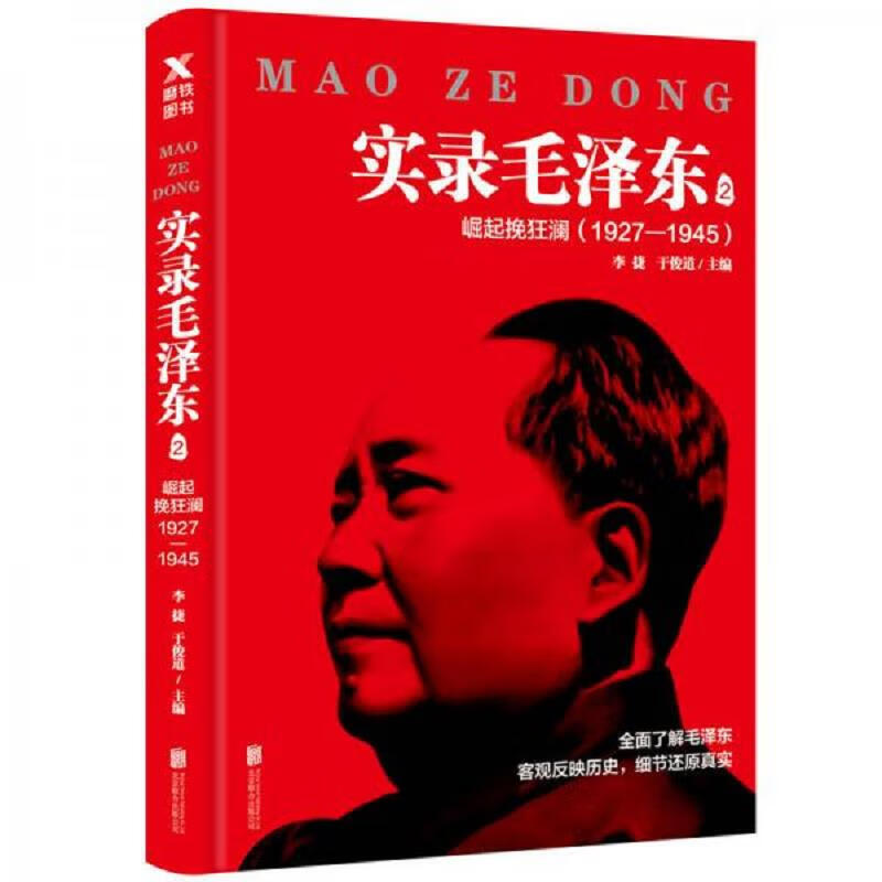 实录毛泽东2：崛起挽狂澜1927—1945(新版)