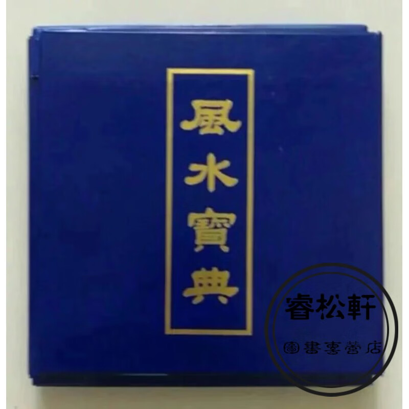 唐.国师杨筠松手抄.秘笈五星详解.风水宝典 林先知造历馆