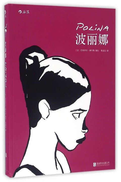 【官方】波丽娜 后浪图书 书籍