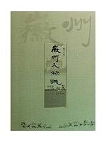 徽州人物志