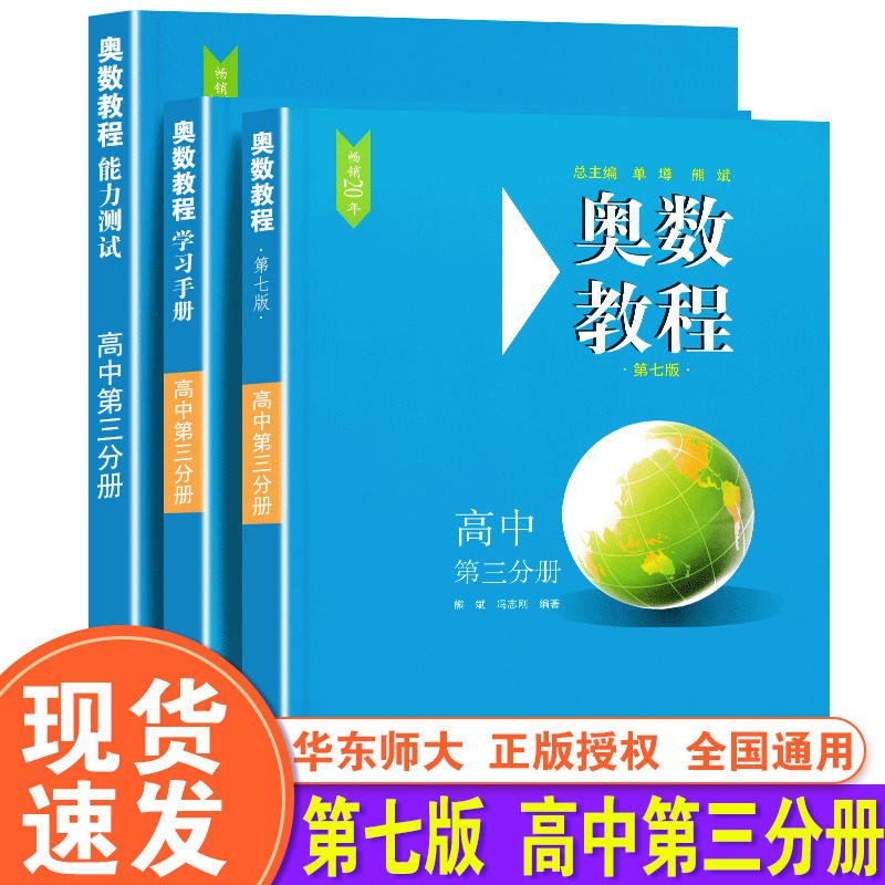 【小学-高中 年级自选】奥数教程 第七版 高中第三分册全3册【定价89】