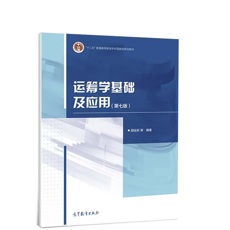 运筹学基础及应用 出版社 9787040558463