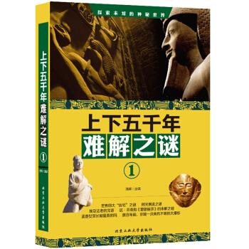 上下五千年难解之谜1 清渠 著【书】