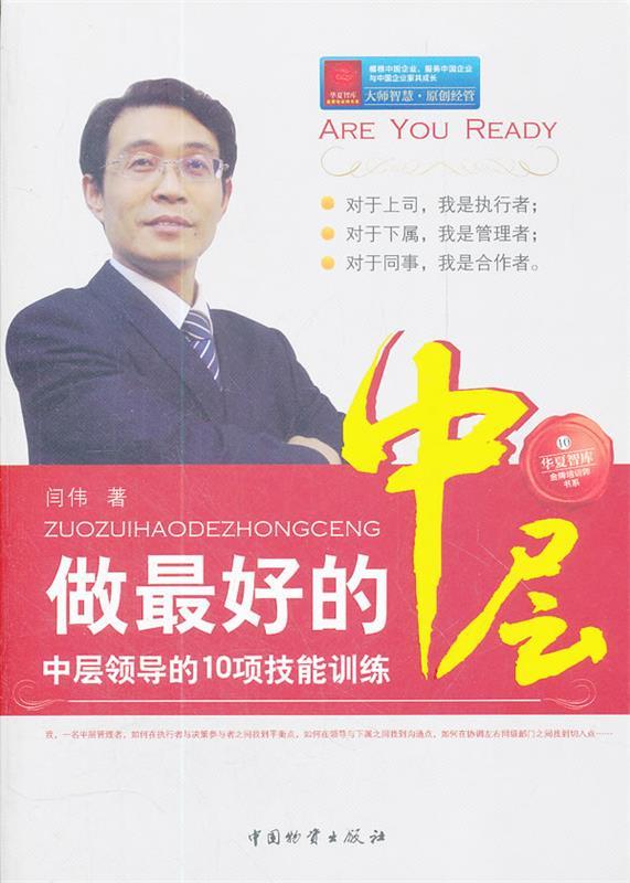 做的中层 闫伟【书】