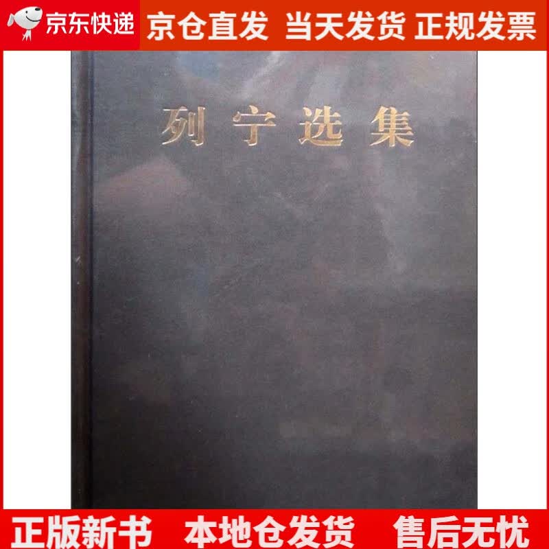 列宁选集（第2卷），